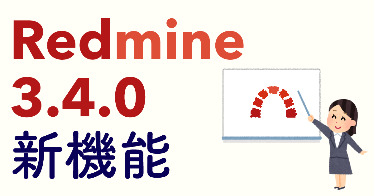 Redmine 3.4 新機能紹介 | Redmine.JP Blog