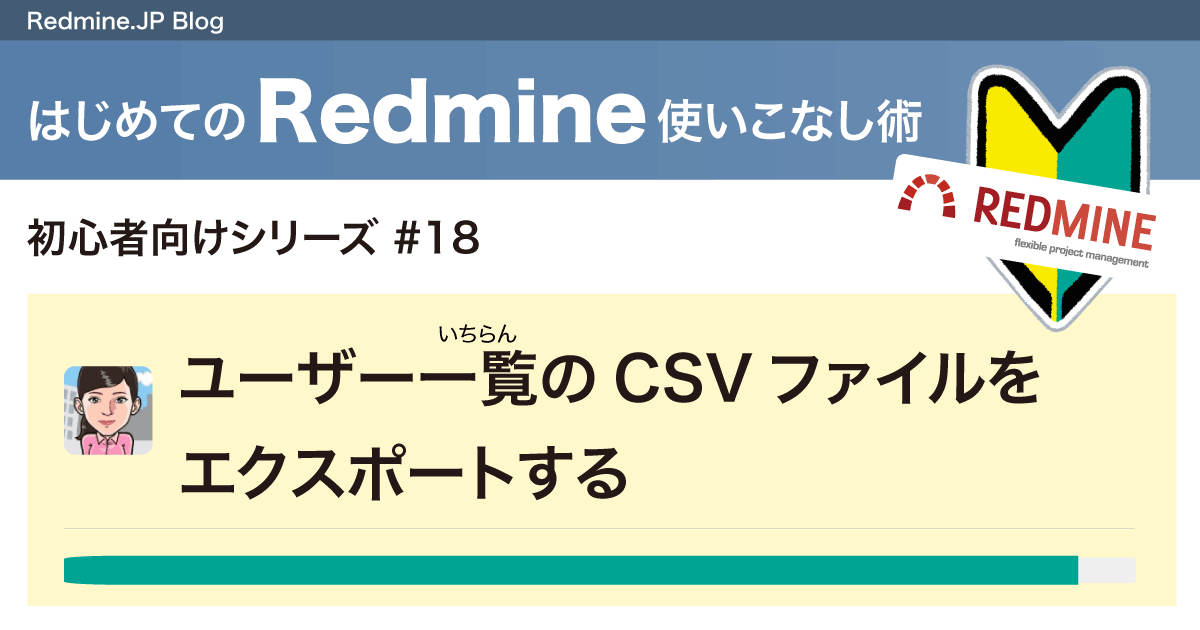 はじめてのRedmine使いこなし術(18)：ユーザー一覧のCSVファイルをエクスポートする | Redmine.JP Blog