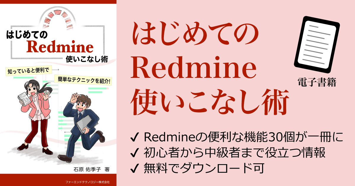 「はじめてのredmine使いこなし術」を電子書籍で出版(無料ダウンロード可) Redminejp Blog